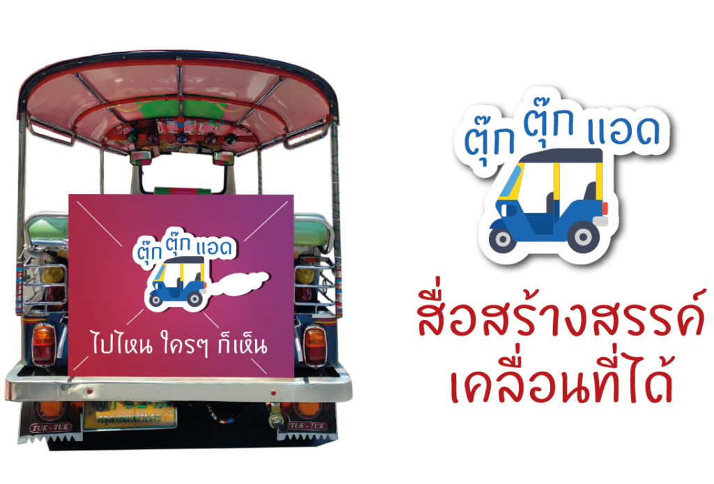 Tuk Tuk Ad – Digital Star Media – บริการสื่อโฆษณาทุกชนิด